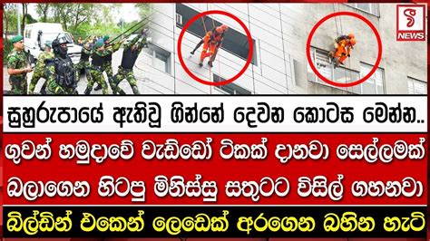 සුහුරුපායේ ඇතිවූ න්නේ දෙවන කොටස මෙන්න Youtube