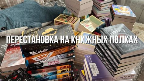 ПЕРЕСТАНОВКА НА КНИЖНЫХ ПОЛКАХ📚🔁 Youtube