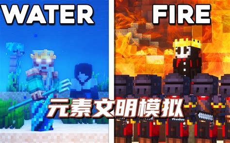 我的世界100人元素文明模拟 阿柴MC 阿柴MC 哔哩哔哩视频