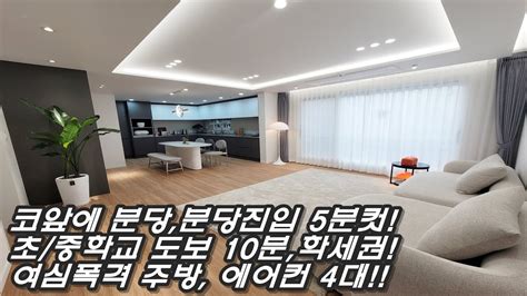 분당 태재고개 초중학교 학세권 품은 최고급 신축빌라가 평지 분당 진입 5분컷 여심 저격 실내디자인에어컨 4대마지막 남은 2세대 Youtube