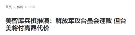 美智库推演大陆攻台：满足4个条件，解放军会速败，美日台惨胜腾讯新闻
