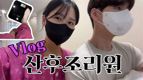 조리원 Vlog 몇 키로 빠졌게유 산후도우미 취소된 썰 푼다 초보 엄빠 시밀레 유축기 Youtube