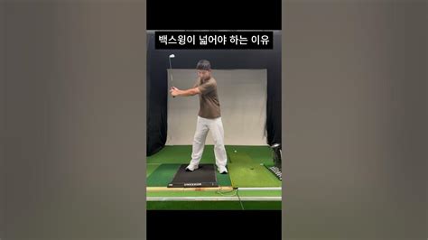 백스윙이 넓고 아크가 커야 하는 이유 Golf 골프레슨 골프 골프스윙 골프팁 골린이 꿀팁 Youtube
