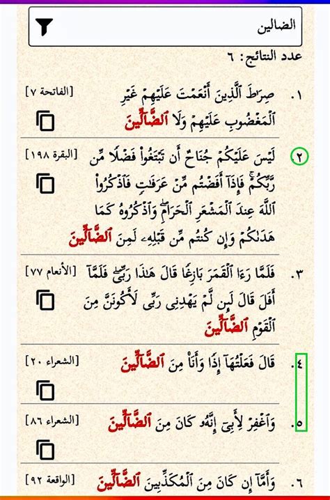 ٱلضَّاۤلِّینَ ست مرات في القرآن، ثلاث مرات من الضالين ، مرتان في