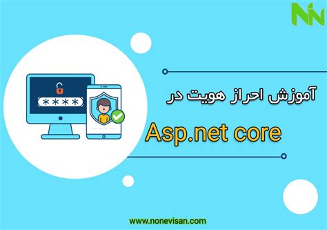 آموزش احراز هویت در Core نونویسان مرجع آموزش برنامه نویسی