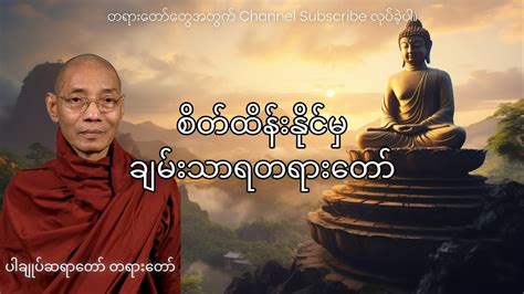 ပါချုပ်ဆရာတော်ဟောကြားသော စိတ်ထိန်းနိုင်မှချမ်းသာရ တရားတော် တရားတော်များ တရားတော်များစုစည်းရာ