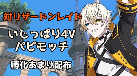 【ポケモンsv】【配布】いじっぱり4vパピモッチ リザードンレイド用 厳選余り【vtuber】 Youtube