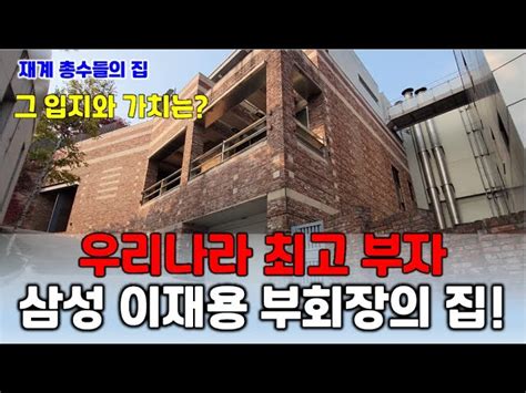 우리나라 최고 부자 이재용 회장의 한남동 자택 부회장 10년만에 회장 승진한 이재용 회장의 집
