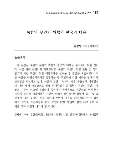 북한의 무인기 위협과 한국의 대응 Koreascholar