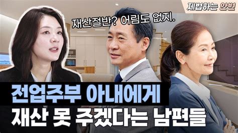 가정주부 아내에게 재산 절반 못주겠다는 남편들 이거 꼭 보여주세요 YouTube