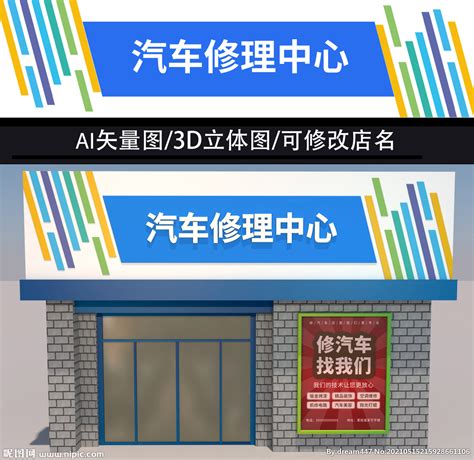 汽车维修店门头招牌设计图 其他 广告设计 设计图库 昵图网