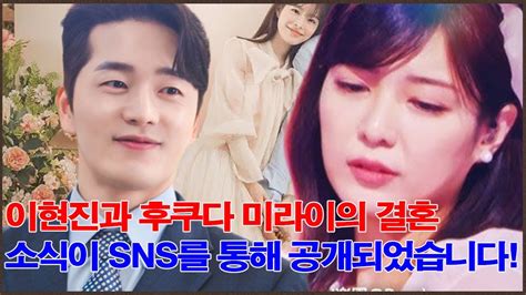 이현진과 후쿠다 미라이의 결혼 소식이 Sns를 통해 공개되었습니다 두 사람이 오랫동안 비밀리에 교제해 왔다는 사실이 알려지며