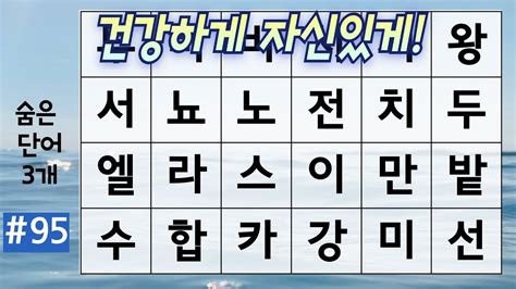 건강하게 자신있게 살기 95 가로세로퀴즈 치매예방 낱말퀴즈 재미있는 퀴즈 인지력 집중력 뇌운동 치매예방퀴즈