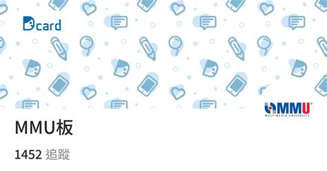 Mmu板 Dcard