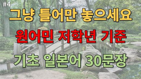 기초 일본어 간단 외우기 일본에서 대화 할 때 자주 쓰는 저학년 수준 기초일본어 쉽고 짧은 실생활 기초일본어 이동 시 틀어놓기만 하세요 3회반복 한글발음