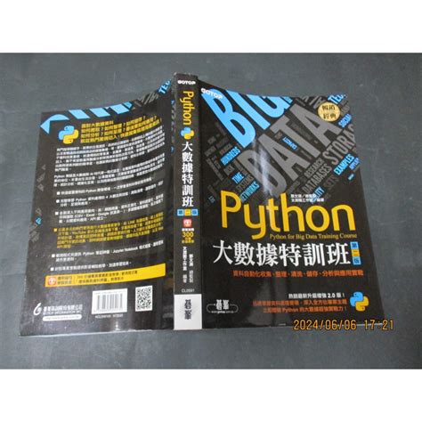 Python大數據特訓班 二版 資料自動化收集整理清洗儲存分析與應用實戰 無劃記八成新 蝦皮購物
