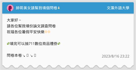 帥哥美女請幫我填個問卷🙏🏻 文藻外語大學板 Dcard