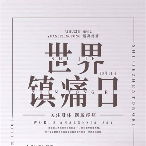 健康日签 世界镇痛日关注身体远离疼痛