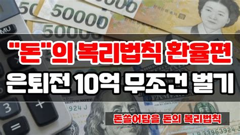 달러와 원화 금과 엔화 돈의 복리법칙 환율편 Youtube