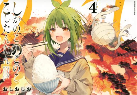 『しかのこのこのここしたんたん（4）』（おしおしお）｜講談社コミックプラス