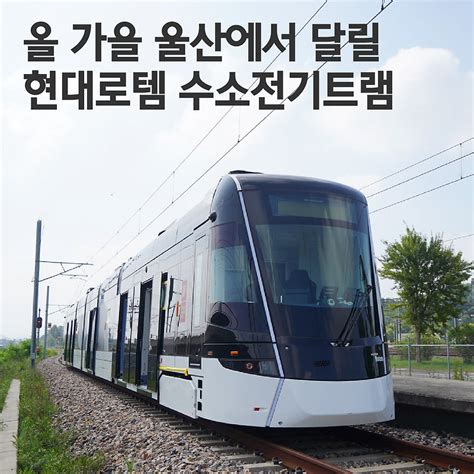 로템b 올 가을 울산에서 달릴 수소전기트램