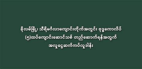 ခိုလမ်မြို့၊ သီရိမင်္ဂလာကျောင်းတိုက်အတွင်း ဗုဒ္ဓကောလိပ်၅ထပ်ကျောင