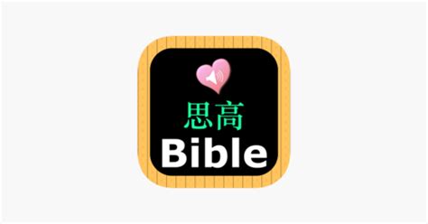 圣经 天主教思高本 Bible 灵粮加油站