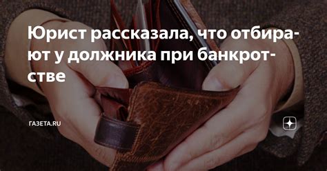 Юрист рассказала что отбирают у должника при банкротстве Газета Ru Дзен