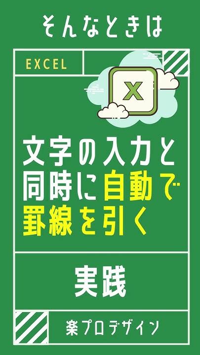 【1分で学べる】excelで条件付き書式を使って文字の入力と同時に罫線を自動で引く方法 [エクセル小技・小ネタテクニック] Shorts Youtube
