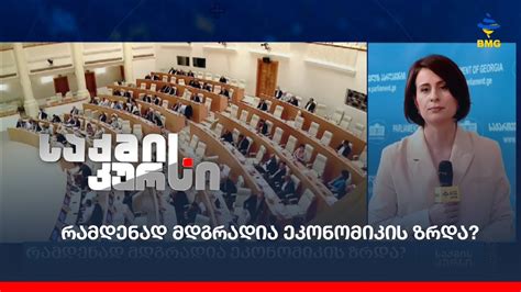 რამდენად მდგრადია ეკონომიკის ზრდა Youtube