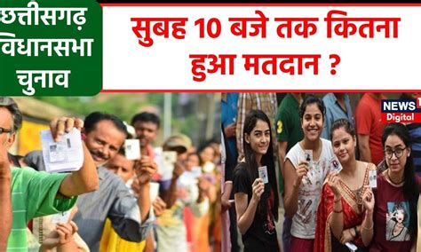 Chhattisgarh Election 2023 Phases 1 Update सुबह 9 बजे तक कितनी फीसदी