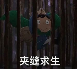 国王排名波吉夹缝求生 动漫人物被困在夹缝中表情惊恐配文夹缝求生表情包图片gif动图 求表情网 斗图从此不求人