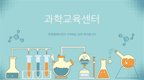 프레젠테이션을 위한 무료 실험 코스웨어 Ppt 템플릿 Slidesdocs