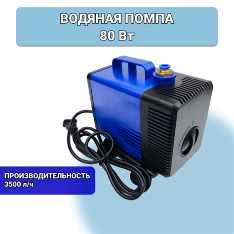 Водяная помпа 80 Вт купить на OZON по низкой цене (818793327)