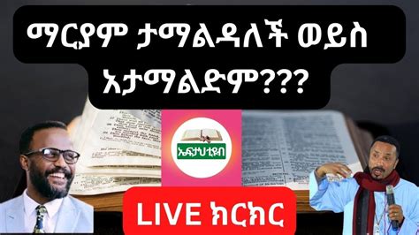 🔴live ከባድ ፍጥጫ ያለማርያም አማላጅነት አለም አይድንም ኦርቶዶክስ መልስ አላት Orthodox Meles Alat Part4 ክፍል 4 Youtube