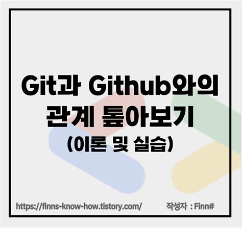 3 Git과 Github 관계 톺아보기이론 및 실습