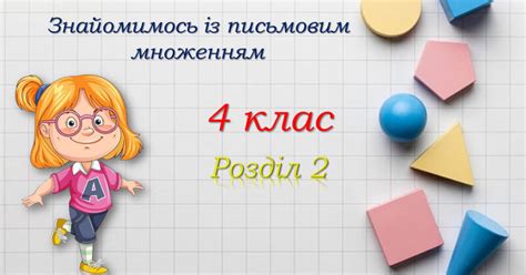 4 клас Ознайомлюємося із письмовим прийомом множення за підручником С Скворцової О Онопрієнко