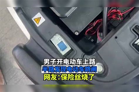 男子开电动车上路半路发现电动车跳闸网友保险丝烧了
