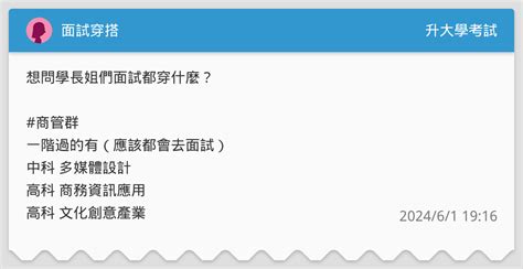 面試穿搭 升大學考試板 Dcard