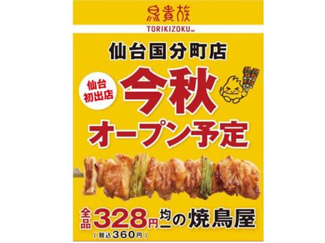 鳥貴族焼鳥屋鳥貴族が東北地方で初出店となる仙台国分町店をオープン マイライフニュース