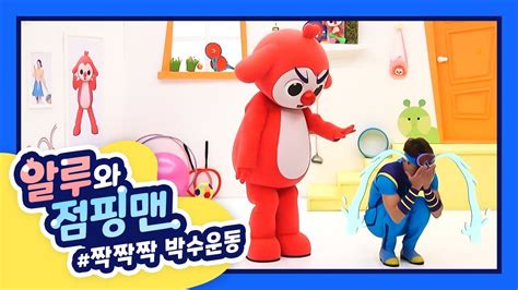 💖알루와 점핑맨 짝짝짝 박수 운동 코코코알루 뽀뽀뽀 운동체조 어린이 대교 💖 Youtube