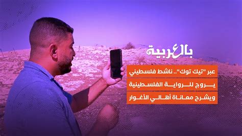 عبر تيك توكناشط فلسطيني يروج للرواية الفلسطينية ويشرح معاناة أهالي
