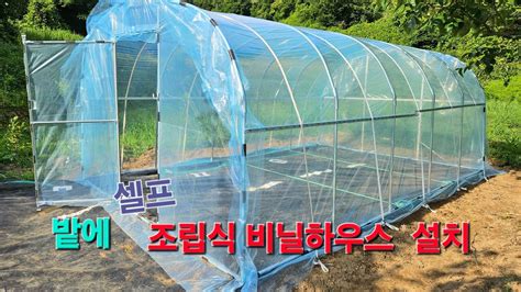 농사용 비닐하우스 조립 설치조립식 비닐하우스 설치 방법 Youtube