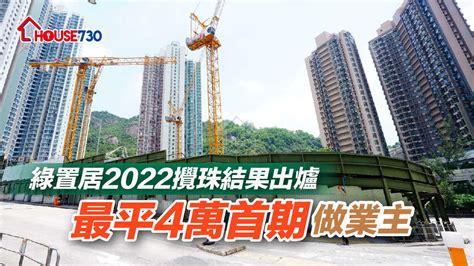 綠置居2022攪珠結果出爐 最平4萬首期做業主 House730