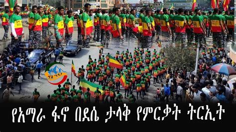 የአማራ ፋኖ በደሴ ታላቅ የምርቃት ትርኢት በምሰል Youtube