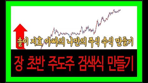 장초반 주도주 검색식 업데이트 중 입니다설명란 링크 참고하세요 Youtube