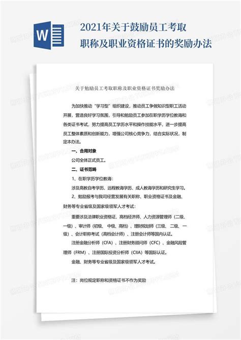 2021年关于鼓励员工考取职称及职业资格证书的奖励办法Word模板下载 编号ljaedoxz 熊猫办公