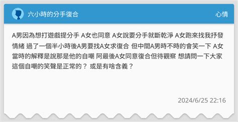 六小時的分手復合 心情板 Dcard