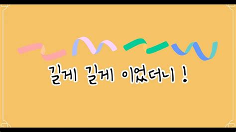 2022년 즐거운 놀이 운영 사례 어린이집 공모전 경기도육아종합지원센터장상 ‘시립라온달미어린이집 길게 길게 이었더니