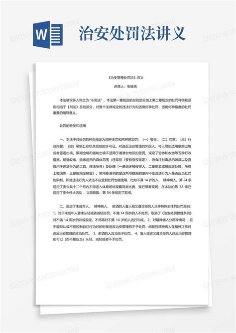 治安处罚法讲义Word模板下载 编号qwjdjrvx 熊猫办公